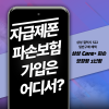 자급제폰 파손보험 가입은 어디서 네이버 블로그