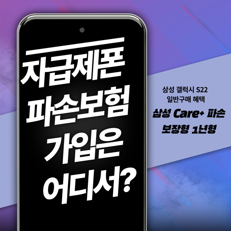 자급제폰 파손보험 가입은 어디서 네이버 블로그