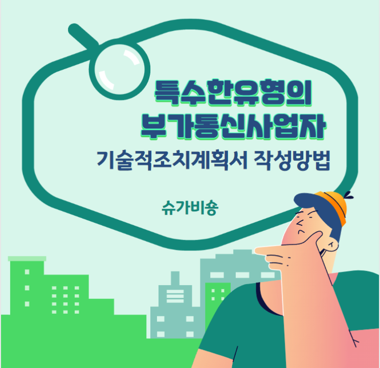 특수한유형의부가통신사업자 기술적조치계획서 작성방법 네이버 블로그