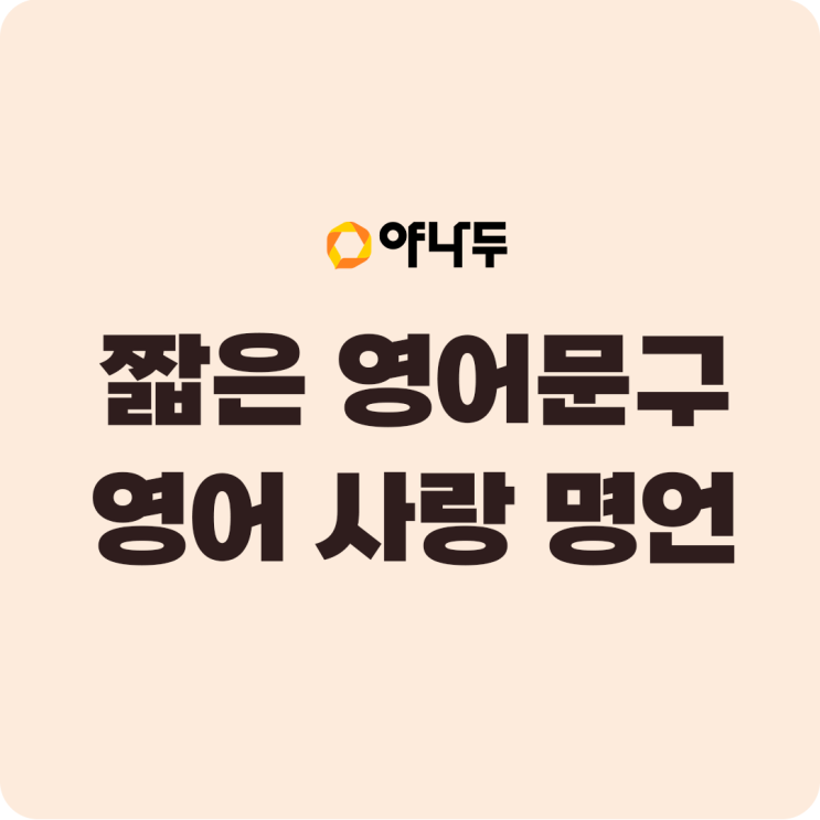 짧은 영어 문구 설레이는 사랑 영어 명언 모음 : 네이버 블로그