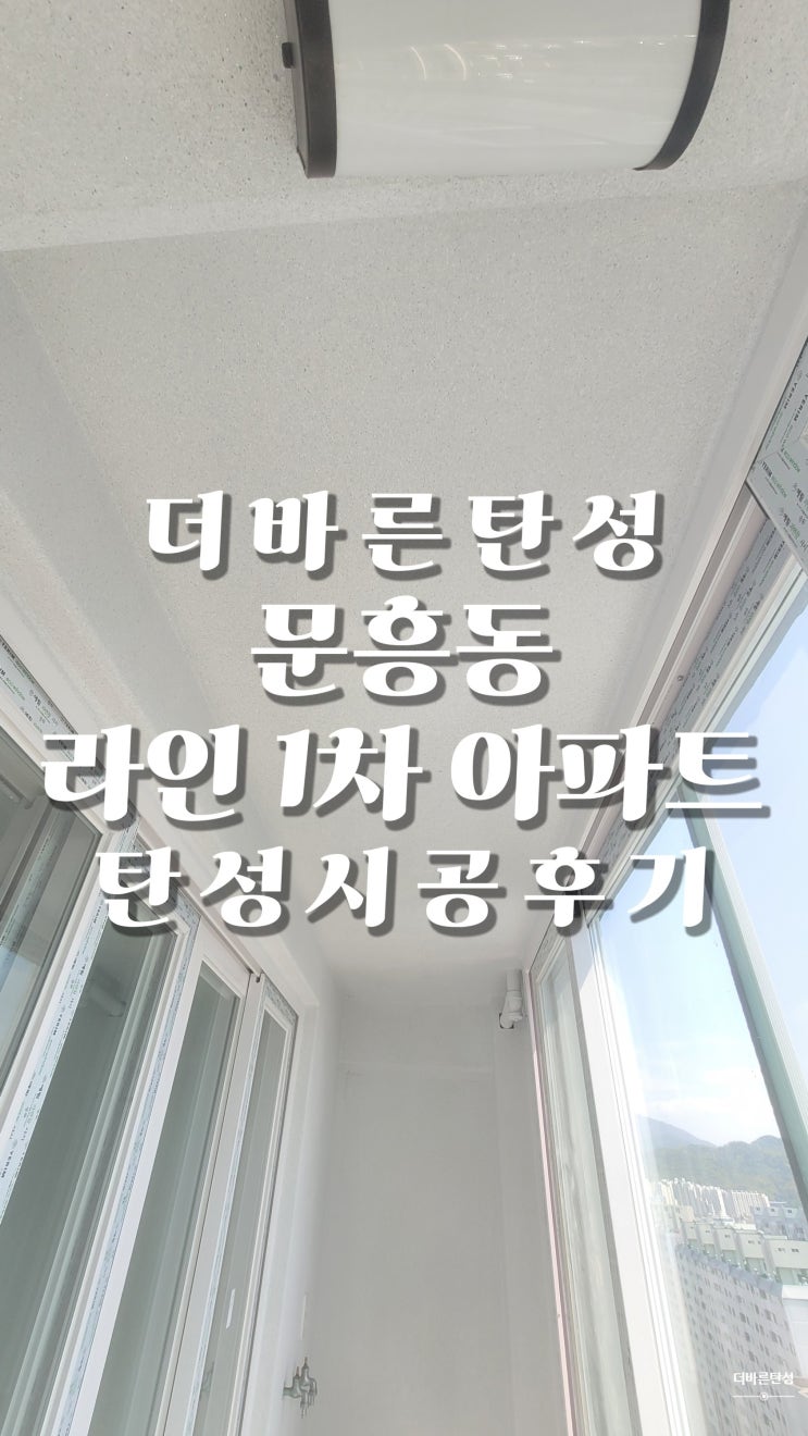 광주전남 더바른탄성 문흥 라인1차 아파트 탄성코트 시공후기 네이버 블로그