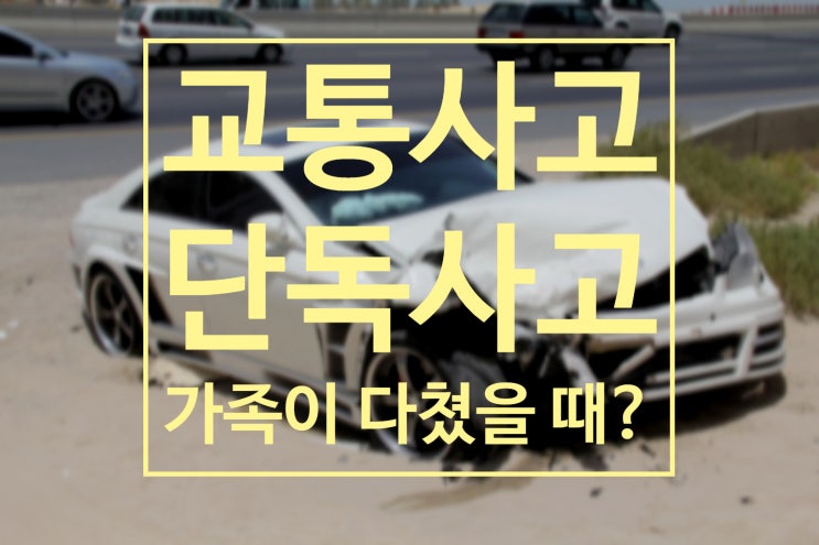 가족이 운전하던차에 다쳤을 때 보상 어떻게자기신체사고 후유장해보상 사례 네이버 블로그