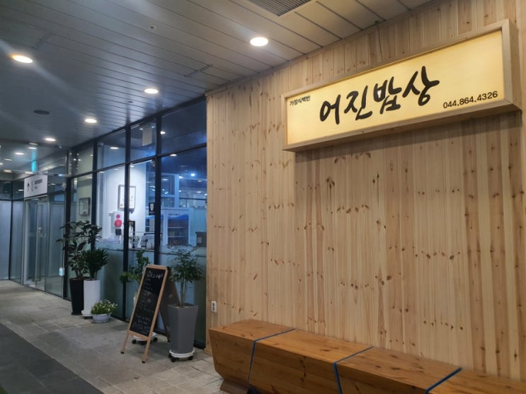 어진동 맛집 어진밥상 9첩반상 엄마밥 같은 느낌의 맛집 내돈내산 후기세종파이낸스센터 맛집 네이버 블로그