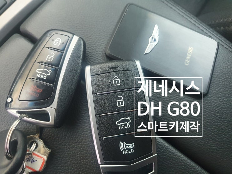 제네시스 DH/G80 스마트키분실 복사(김해,양산,부산) : 네이버 블로그