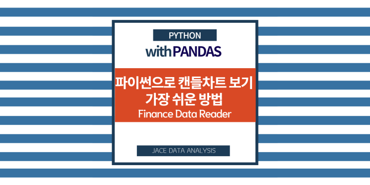 파이썬으로 캔들차트 보는 가장 쉬운 방법 - Finance Data Reader : 네이버 블로그