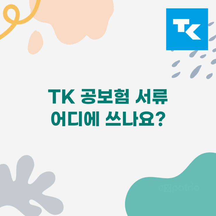 2-1. Techniker Krankenkasse(TK) 어떤 서류를 어디에 사용하나요? : 네이버 블로그