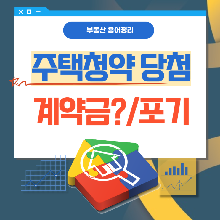 주택청약 당첨되면 진행방법 당첨 후 포기 불이익은 네이버 블로그