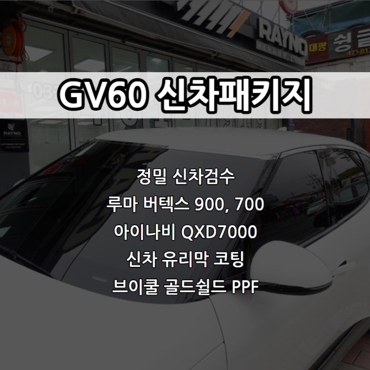 인천 GV60 신차패키지 루마 버텍스 900, 700 아이나비 QXD7000, 신차 유리막 코팅 : 네이버 블로그