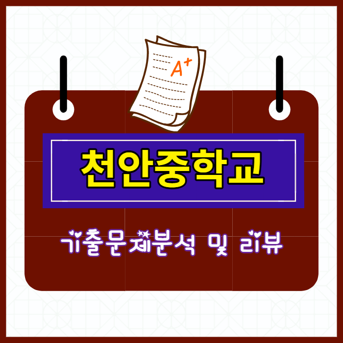 천안중학교 수학 기출문제 및 출제유형 분석 천안중 1학기 중간고사 네이버 블로그