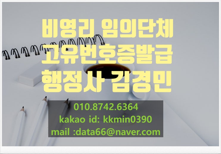 입주자대표회의동호회협회 등 법인으로 보는 단체비법인단체임의단체비영리단체 설립 절차 고유번호증 발급에 대하여 네이버 블로그