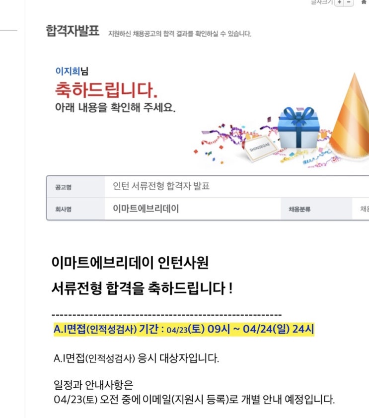 취준일기 이마트 에브리데이 인턴 불합인데 합격입니다 네이버 블로그