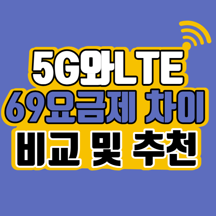 KT 5G LTE 69요금제 차이점 비교 및 추천 : 네이버 블로그
