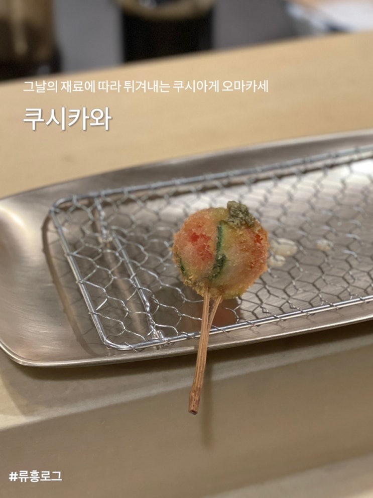 도곡동맛집 쿠시카와 오마카세로 즐기는 일본식 꼬치튀김 쿠시아게 전문집 Feat 미쉐린가이드 서울 네이버 블로그