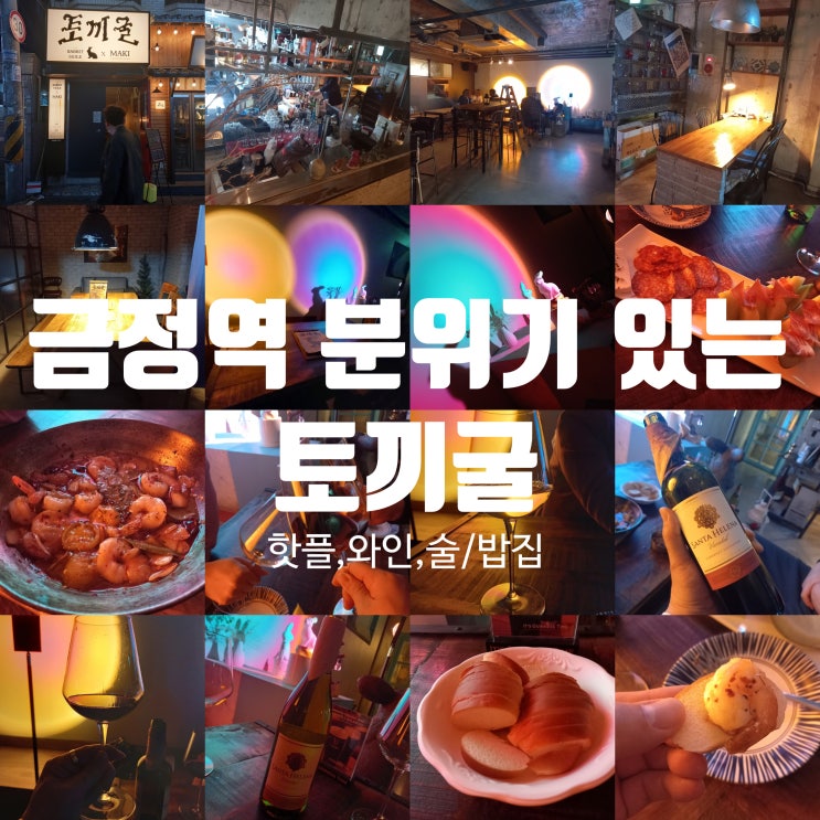 군포 금정역 분위기 있는 데이트장소 밥집술집 멀티 핫플레이스 토끼굴 와인 한잔 네이버 블로그