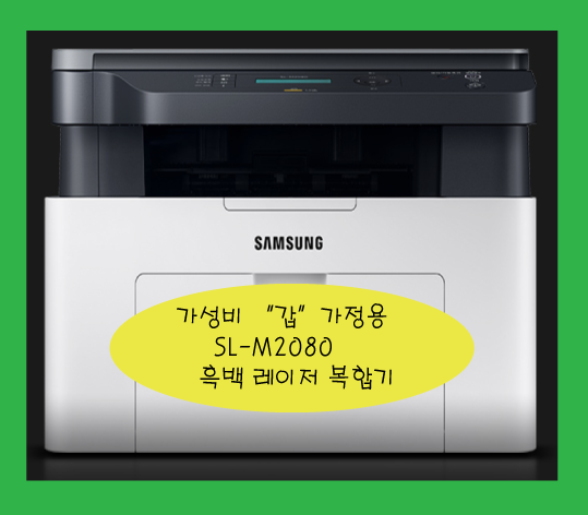 가성비 "갑" 가정용 흑백 레이저 복합기 SL-M2080 - 인천 프린터 판매,임대,렌탈,수리 전문점 "다모컴" : 네이버 블로그