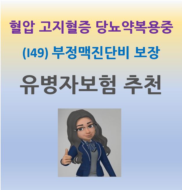 유병자보험 추천 부정맥 진단비까지 보장되는 상품 네이버 블로그