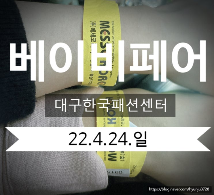 임신태교일기 35주4일 2022 대구 베페 베이비페어 드디어 참가하다무료주차2시간 가성비 육아템 득템 베이비페어