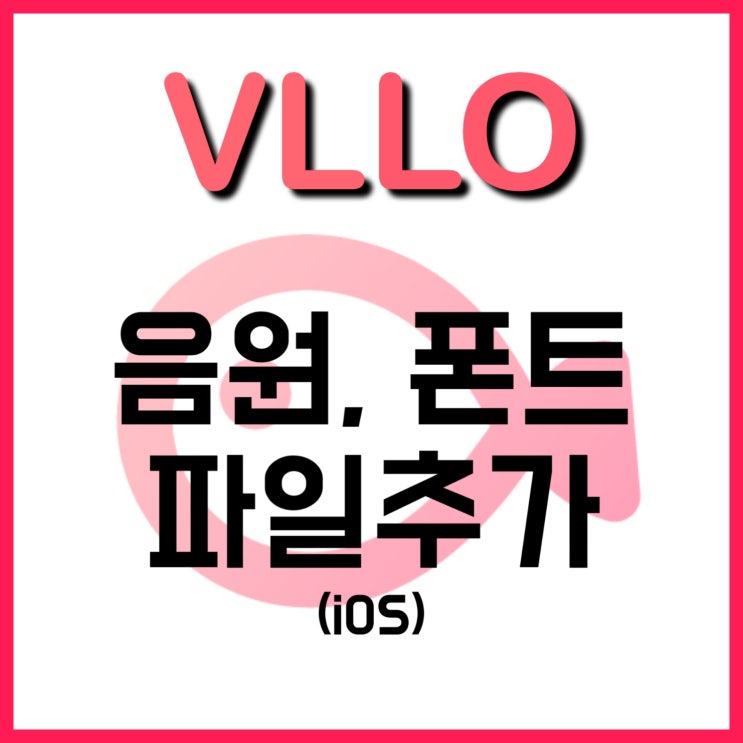 VLLO🔍 다운로드 받은 음원, 폰트 추가하기(iOS) : 네이버 블로그