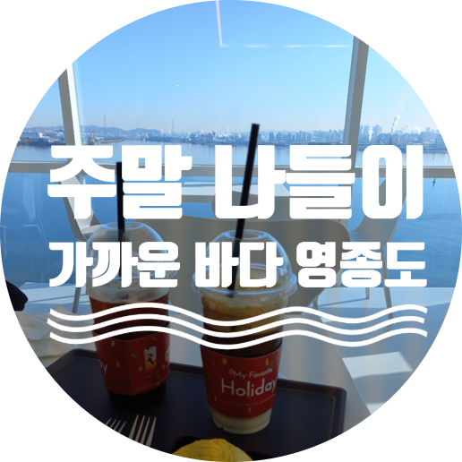 18122021 1박2일 영종도여행 영종관광어시장 브레덴코 카페 을왕리바다 네이버 블로그