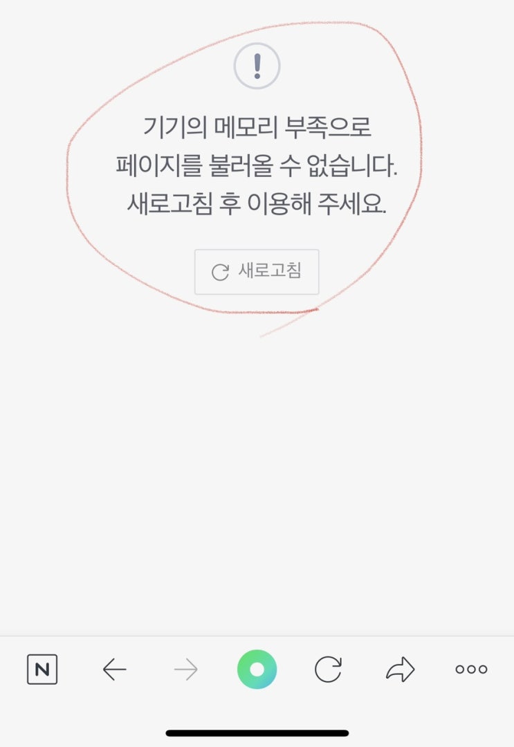 네이버 앱 에러 ‘기기의 메모리 부족으로 페이지를 불러올 수 없습니다’ 답변 : 네이버 블로그