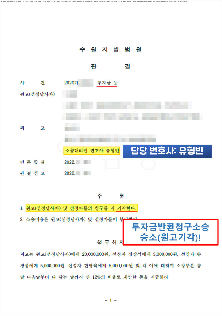 민사 투자금반환청구소송 성공사례피고대리수원민사변호사민사전문변호사 네이버 블로그