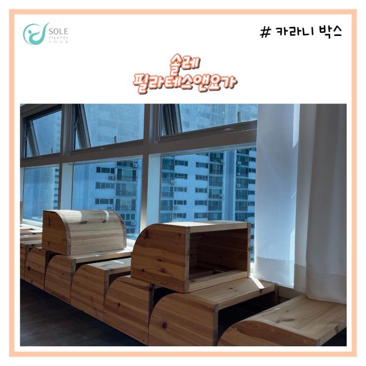 다대포 필라테스다대포 요가 척추 재활에 효과적인 요가 소도구 카라니 박스 네이버 블로그