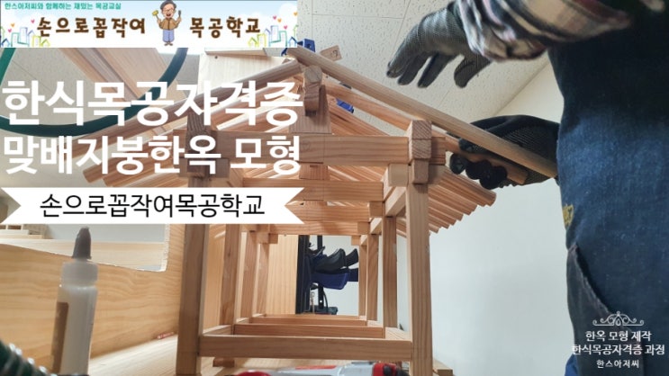 한식목공자격증반 맞배지붕한옥 한옥모형제작수업 성남목공방 손으로꼽작여목공학교 서울 강남에서 목공을 배우러 오시는 회원모습