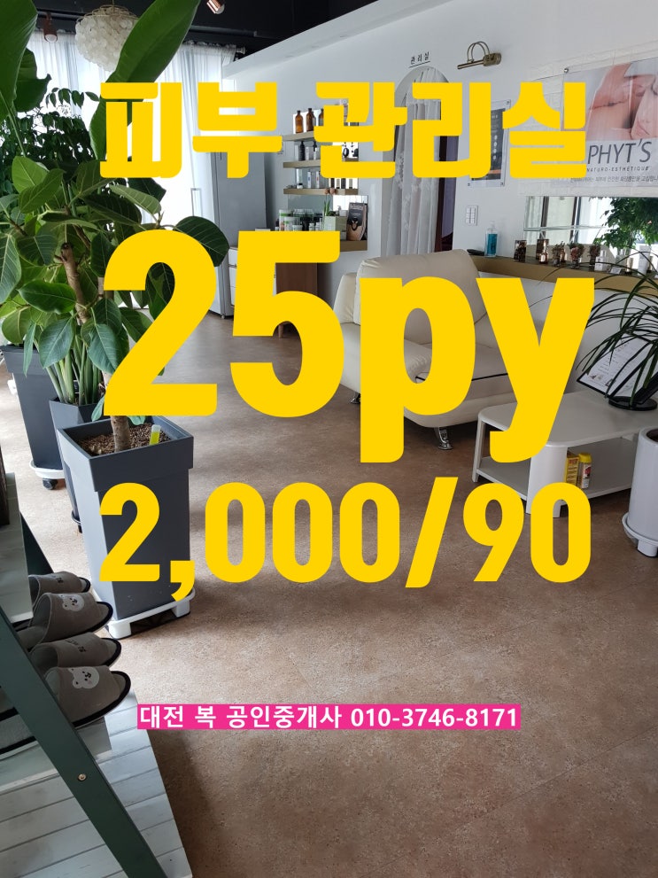 화이트톤 유성 피부미용관리실 (25py)원신흥동 상가 임대 유성 원신흥동 1층 피부 미용 관리실(룸) 사우나 시설 Good 대전 복 공인중개사 : 네이버 블로그