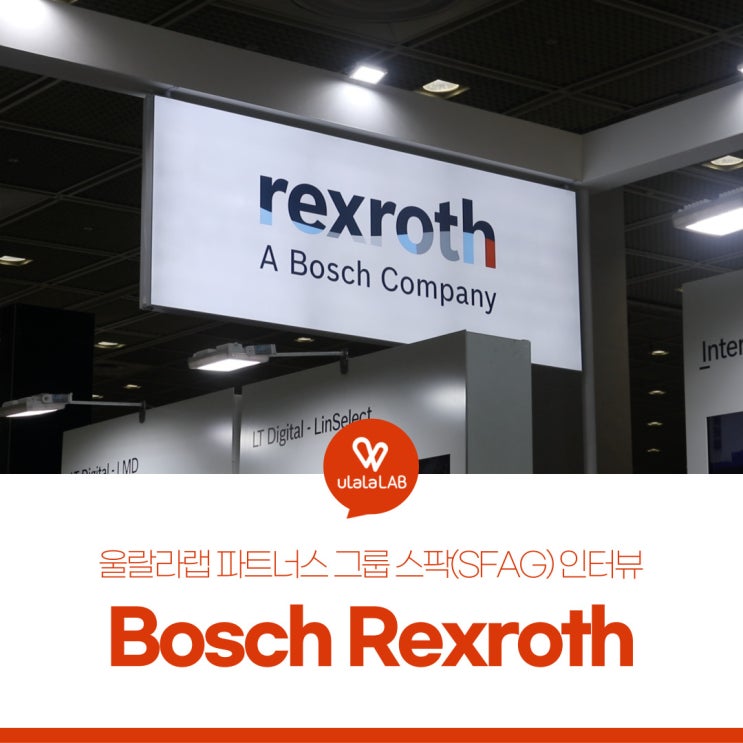 [울랄라랩 파트너스 그룹 '스팍(SFAG)' 인터뷰] Bosch Rexroth Korea 이석우 차장 / 이광호 차장 : 네이버 블로그