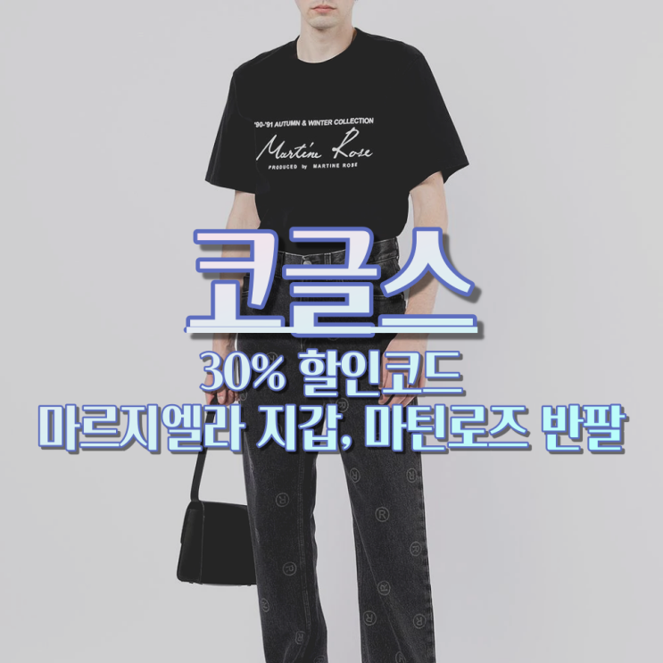 메종마르지엘라 지갑 마틴로즈 반팔 직구 정보 코글스 할인코드 네이버 블로그