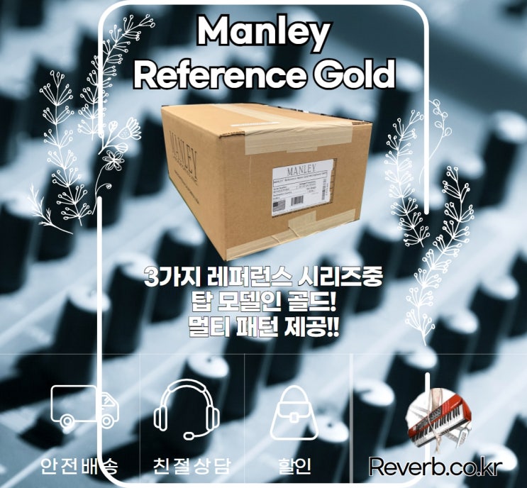 프로듀서의 툴 : Manley Reference Gold 출고!! 3가지 레퍼런스 시리즈중 탑 모델!! 멀티 패턴 제공!! by ...