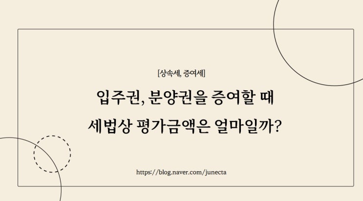 상증세 입주권 분양권 입주권 분양권을 증여할 때 세법상 평가금액은 얼마일까 네이버 블로그
