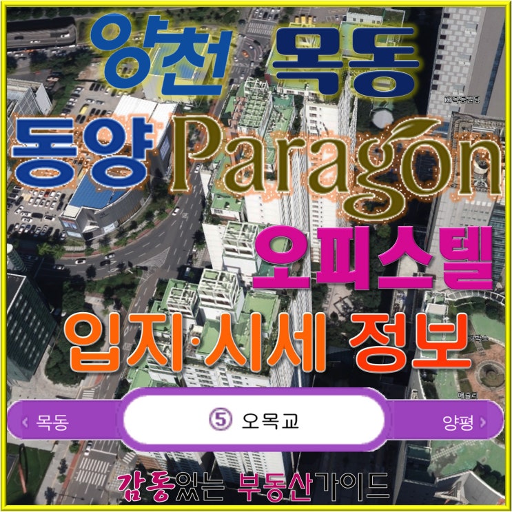 목동 동양파라곤 오피스텔 입지·실거래가·시세 정보 서울시 양천구 목1동 5호선 오목교역세권 네이버 블로그