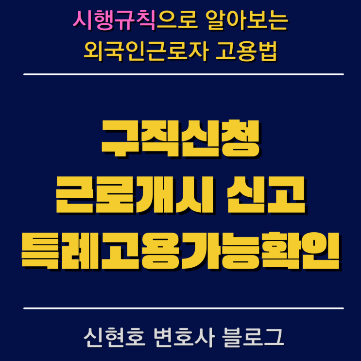 2장 외국인근로자의 고용절차 구직신청 근로개시 신고 및 특례고용가능확인서 에 관한 법률 시행령 네이버 블로그