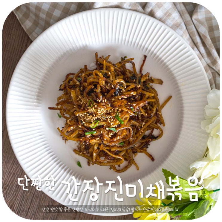 오징어 진미채볶음 중독성있는 간장 오징어채볶음 마른반찬종류 네이버 블로그