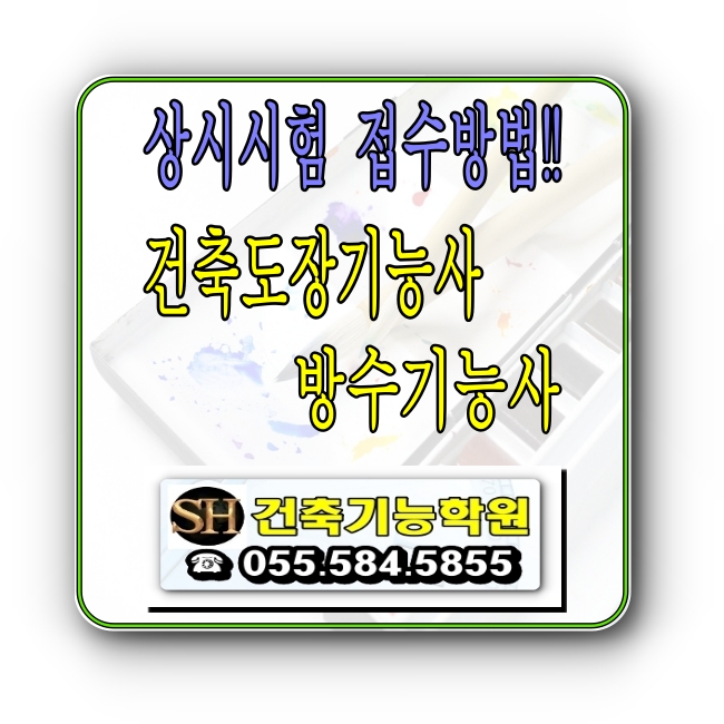 상시시험접수방법 건축도장기능사시험일정 방수기능사시험일정 Sh건축도장방수기능사학원 Sh유튜브채널안내 네이버 블로그