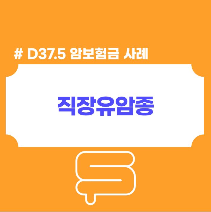 직장유암종 암보험금 전액 지급받은 사례 (질병코드D37.5) : 네이버 블로그