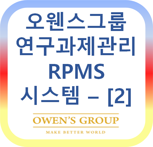 연구과제관리(RPMS) 시스템 - [2] : 네이버 블로그