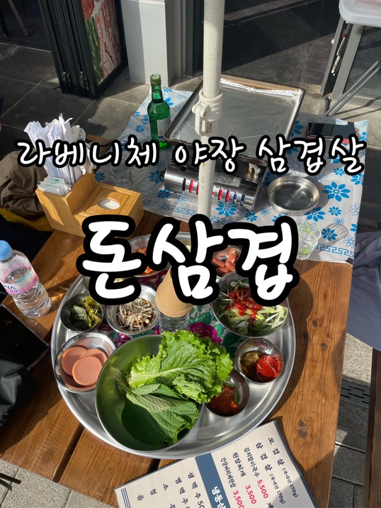 김포 맛집 김포 라베니체 야외 삼겹살 맛집 돈식당 분위기 최고 날씨 최고 맛도 최고 네이버 블로그