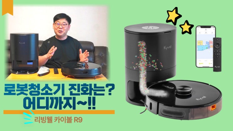 로봇청소기 변신은? 어디까지 무죄? "리빙웰 카이볼 R9" 먼지흡입, 물걸레청소, 먼지통 자동비우기!! 무선청소기 끝판왕 ...