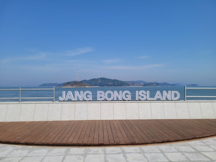 장봉도 여행 트레킹 코스 배시간 작은멀곳 해안둘레길 네이버 블로그