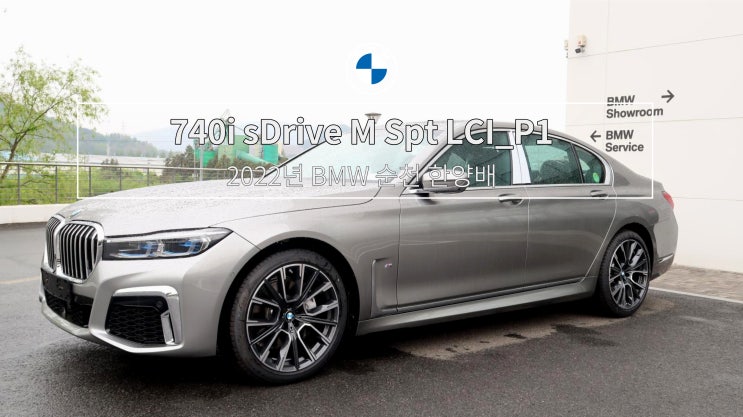 740i sDrive M Spt LCI_P1 출고기/BMW 7시리즈/도닝턴 그레이/나파 퀄팅 모카 (C28/NMMY) : 네이버 블로그