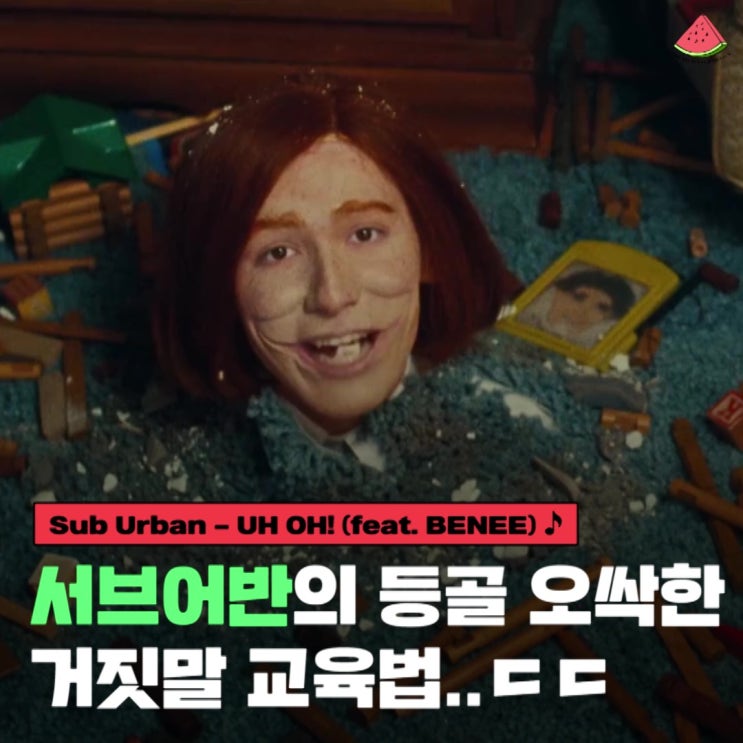 서브 어반(Sub Urban) - UH OH! feat. 베니(BENEE) *뮤비/가사/소개* : 네이버 블로그