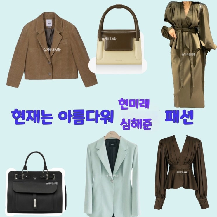 심해준 신동미 배다빈 현미래 현재는 아름다워 8회 자켓 가방 원피스 블라우스 옷 패션 네이버 블로그