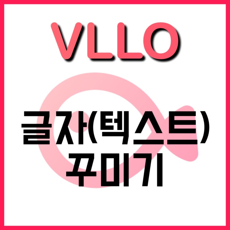 VLLO🔍 글자(텍스트) 꾸미기 : 네이버 블로그