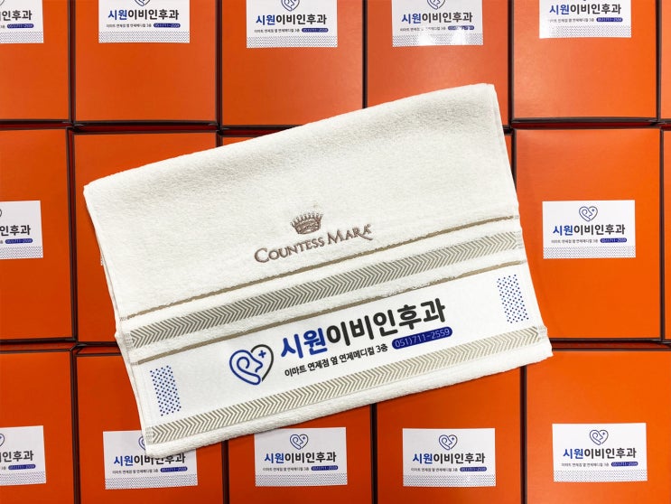병원 개업 기념 답례품 수건 컬러인쇄 네이버 블로그
