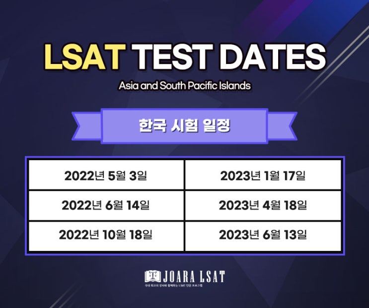 [LSAT시험 정보] 2022년~2023년 LSAT TEST DATES 한국 LSAT시험 일정 : 네이버 블로그