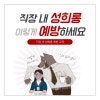 이룸캠퍼스 직장내 성희롱예방교육 예방 및 신고 방법을 아시나요 네이버 블로그