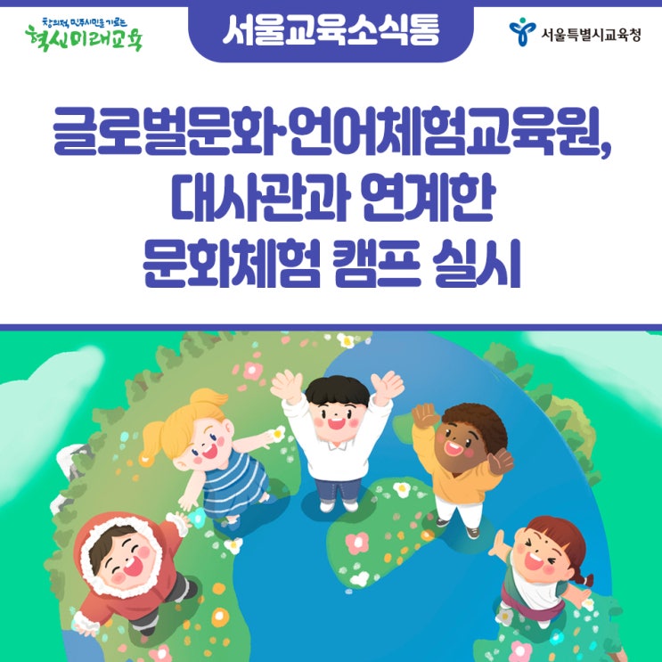 서울교육소식통 서울시교육청 「대사관 연계한 문화체험캠프」 실시 네이버 블로그