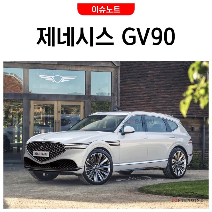 제네시스 GV90 어떻게 나올까 + 예상도 출시일 [이슈노트] : 네이버 블로그